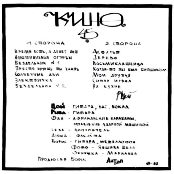 Кино альбом 45 (1982)