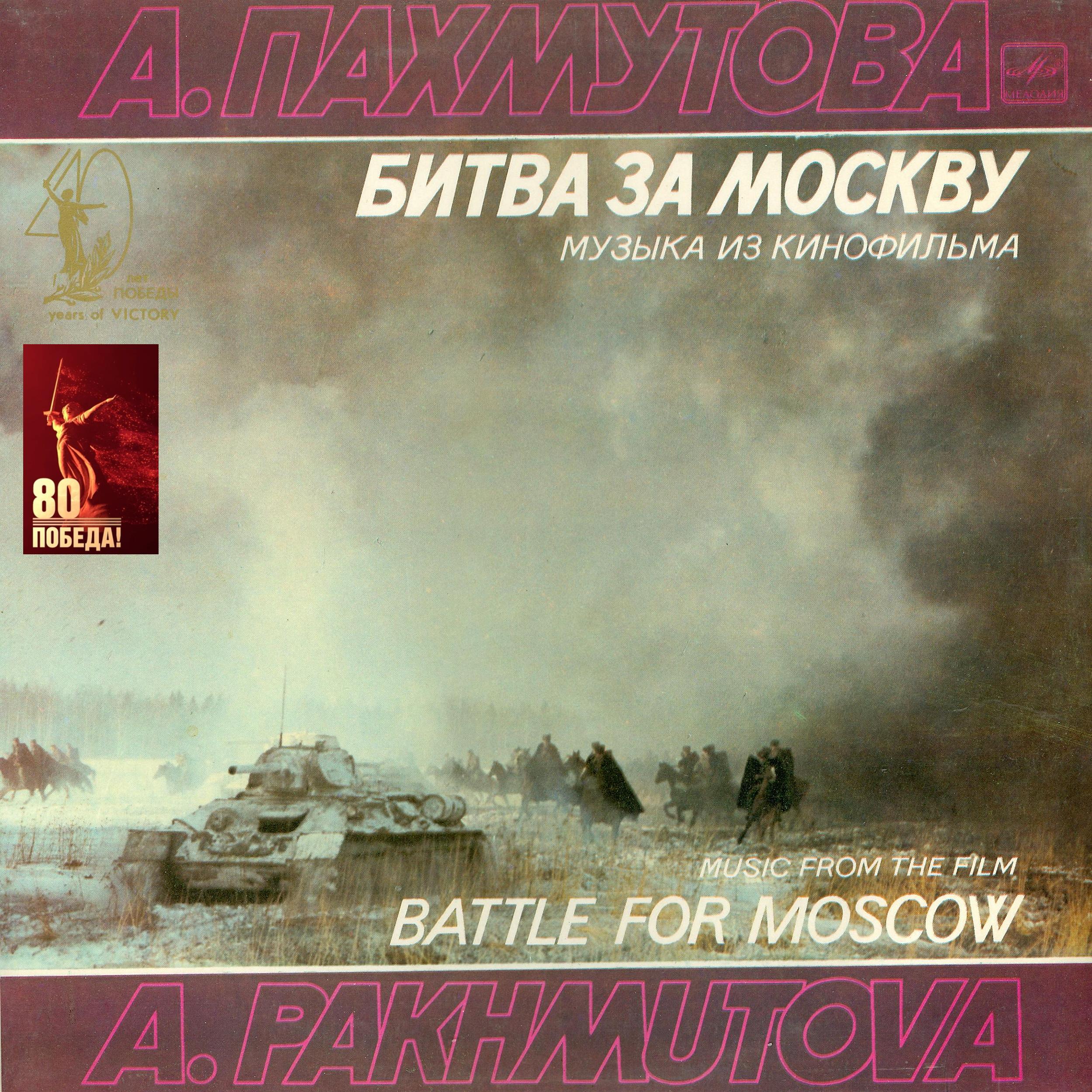 80 ПОБЕДА! ~ (1985) Александра Пахмутова. Музыка из кинофильма «Битва ...